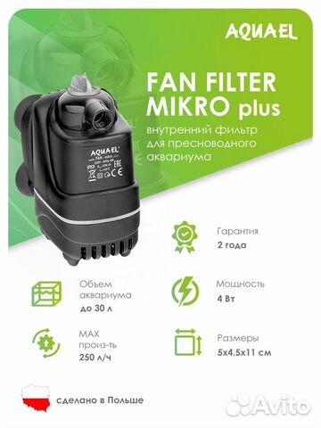Внутренний фильтр aquael Fan-Micro, 4Вт, 250л/ч