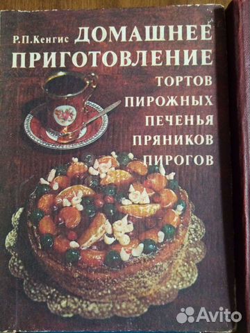 Р. П. КЕНГИС. Домашнее приготовление тортов, пирожных,... купить в Сочи ...