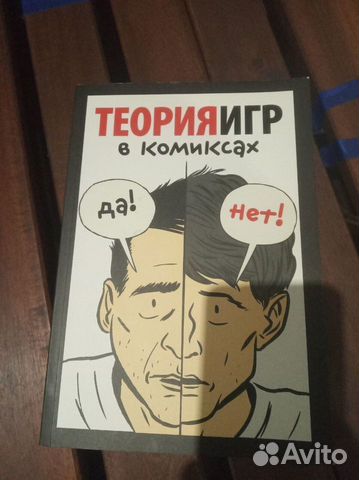 Книга: Теория игр в комиксах купить в Красногорске | Хобби и отдых | Авито